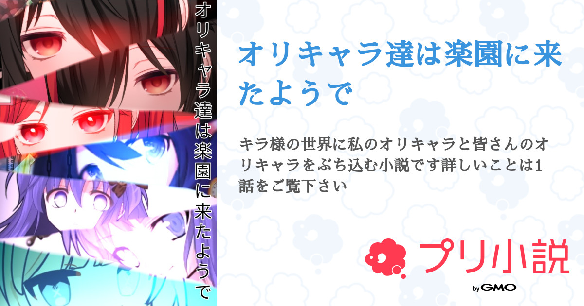 オリキャラ達は楽園に来たようで 全8話 【連載中】（フェルアさんの小説） 無料スマホ夢小説ならプリ小説 Bygmo